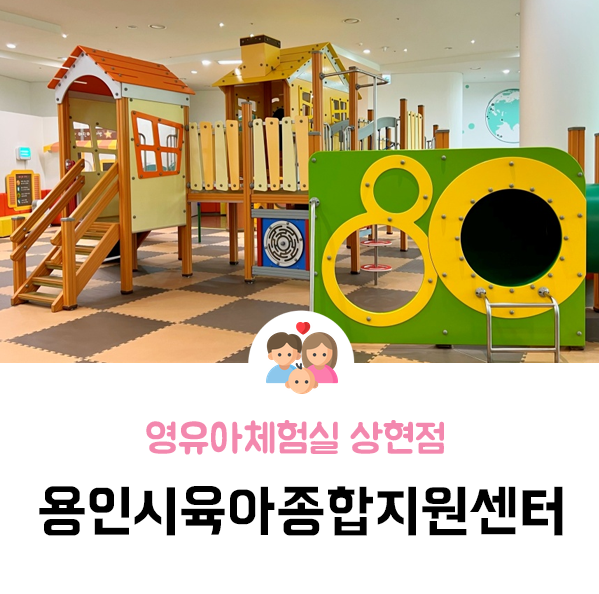 용인시육아종합지원센터 영유아체험실 상현점 네이버 블로그