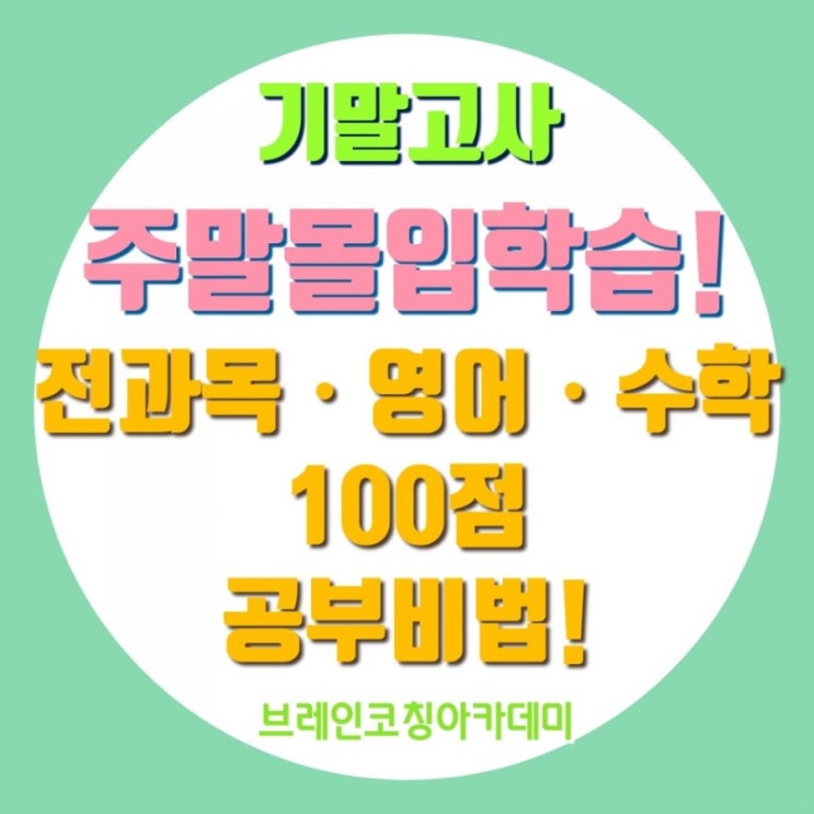 대구 대봉동 내신대비 학원은 브레인이 짱 중간고사결과가 전교1등 전교6등 자기반 1등 수학100점 영어 100점 국어