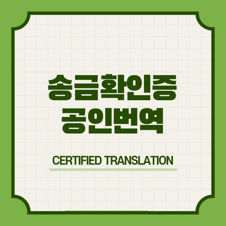 아일랜드 워킹홀리데이 신청 기간 자격 And 전기세 관리비 고지서 카카오페이 송금 이체 확인증 번역공증촉탁대행 언주 신논현 사평