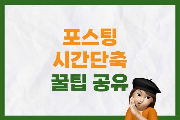 블로그 꿀팁 체험단 포스팅 시간 확 단축하는 루틴 공개 네이버 블로그
