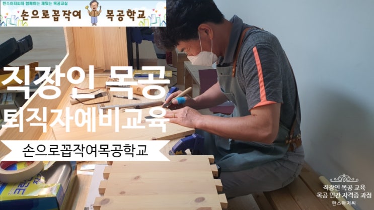 공무원 목공연수 퇴직자목공교육 은퇴를 앞둔 직장인목공배우기 가구제작기능사 준비 성남분당에서 목공을 배우러 오시는 성남