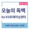 연기학원 Ks트레이닝센터 중학생고등학생 독백대사드라마 대본 드라마 조이현 네이버 블로그