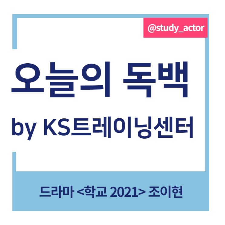 연기학원 Ks트레이닝센터 중학생고등학생 독백대사드라마 대본 드라마 조이현 네이버 블로그