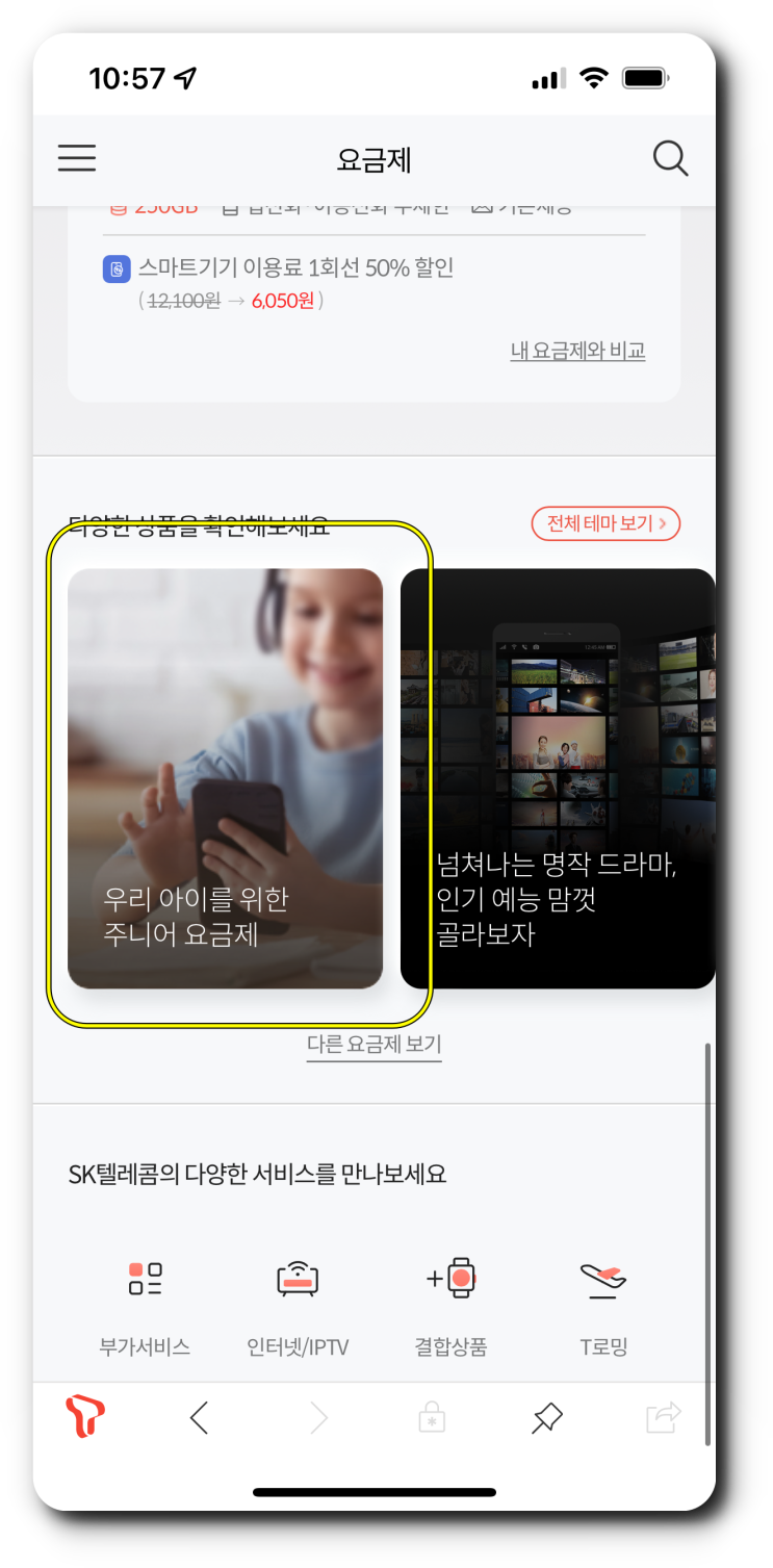 SKT 요금제 어린이(ZEM플랜스마트)에서 청소년(주말엔팅세이브) 자동변경 : 네이버 블로그