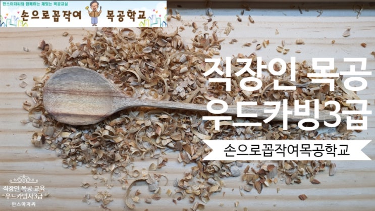 직장인 주말 우드카빙 자격증반 용인에서 우드카빙을 배우러 오시는 우드카빙전문 성남 손으로꼽작여목공학교 한국직업능력개발원 등록