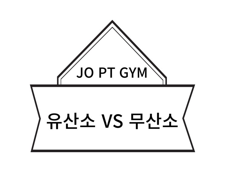 장안동헬스 장안동헬스장 장안동pt 장안동피티 장안동 다이어트 조피티짐 유산소 Vs 무산소 운동 네이버 블로그