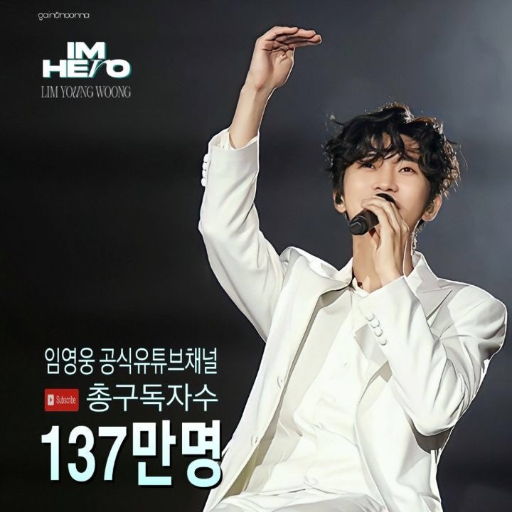 임영웅 공식유튜브채널 총구독자수 137만명 돌파 🌿 멋진매력 한가득 네이버 블로그