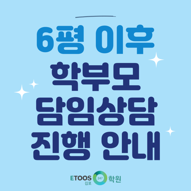 김포 이투스247학원 6평 이후 학부모 담임상담 진행 안내 네이버 블로그