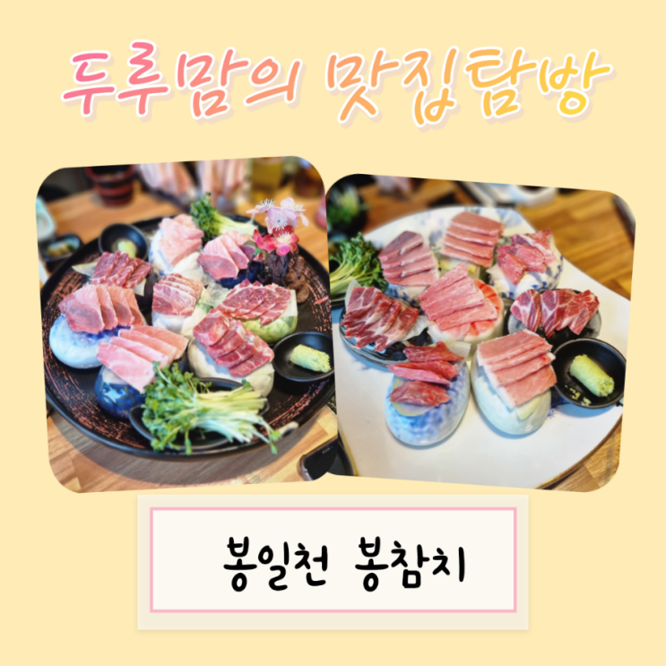 봉일천: 봉참치, 참치회맛집 : 네이버 블로그