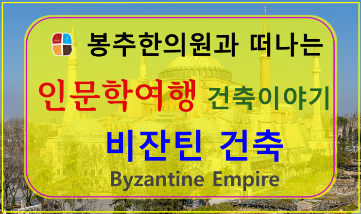 비잔틴건축 동방정교회 오스만제국 Deus Lo Vult 칼리프 술탄 샤한샤 콘스탄티노플 펜던티브돔 스퀸치돔