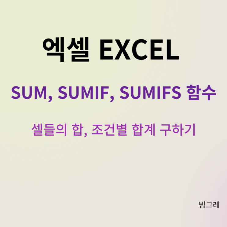 엑셀 SUM 함수 사용법 (SUM, SUMIF, SUMIFS 함수) : 네이버 블로그