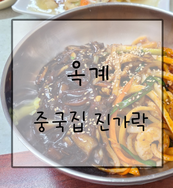 강릉 옥계맛집 망상해수욕장맛집 중국집 진가락 네이버 블로그