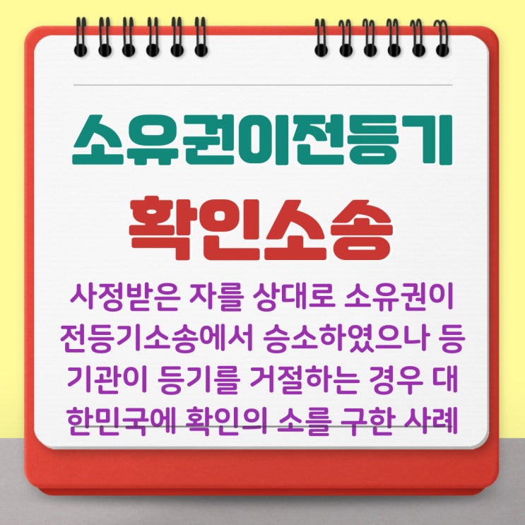 부산소유권이전등기변호사 부산부동산변호사 사정받은 자를 상대로 소유권이전등기소송에서 승소하였으나 등기관이 등기를 거절하는 경우