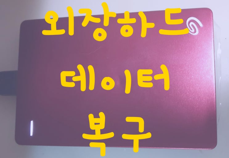 외장하드 배드섹터 인식불가 폴더사라짐 복구 안산시 상록구 성포동 네이버 블로그