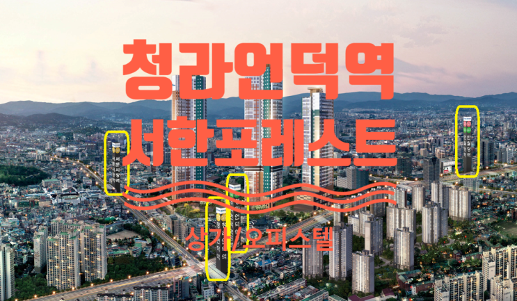 청라언덕 서한포레스트 상가분양 및 오피스텔 구해요 네이버 블로그