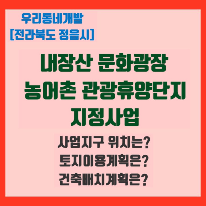 내장산 문화광장 농어촌 관광휴양단지 지정사업 전라북도 정읍시 우리동네개발이야기 네이버 블로그