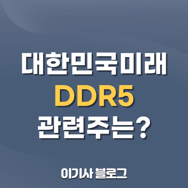 DDR5 관련주 아비코전자 ISC 심텍 주가 대장주는? : 네이버 블로그