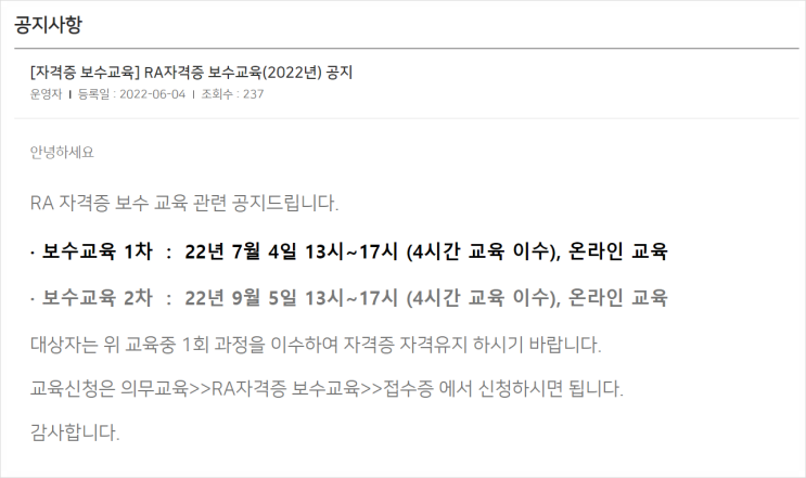 [의료기기 RA 2급 자격증] 보수교육 신청방법 및 비용 : 네이버 블로그