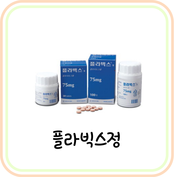 항혈소판제 플라빅스정 효능 및 부작용 정리 클로피도그렐 네이버 블로그
