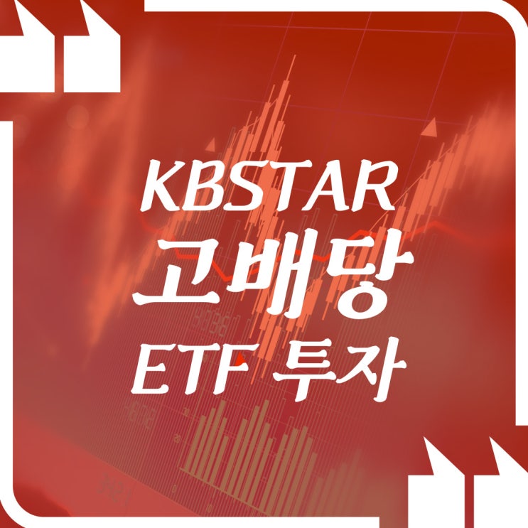 KBSTAR 고배당 ETF 삼성전자를 품은 고배당주 투자하기 : 네이버 블로그