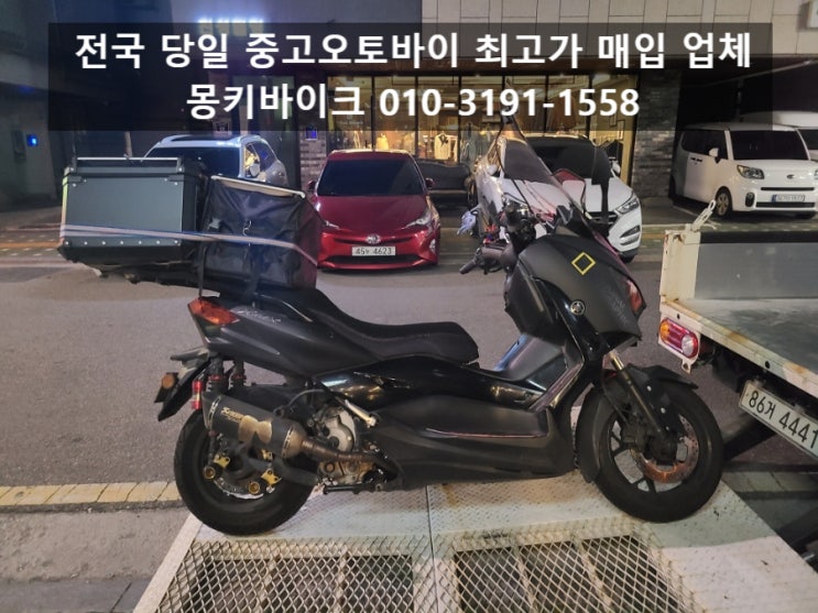 중고 오토바이 매입 처분 전문 몽키바이크 경기 의정부 민락동 별내동 양주시 동두천 야마하 X맥스300 오토바이 최고가매입