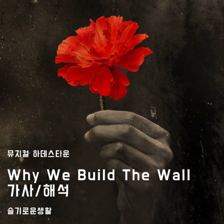 [뮤지컬 하데스타운] 1막 - Why We Build The Wall(우리가 벽을 세우는 이유) 가사/해석 : 네이버 블로그