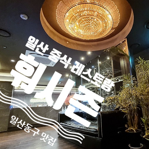 일산가족모임 상견례장소로도 좋은 일산 중식레스토랑 훠시즌 네이버 블로그