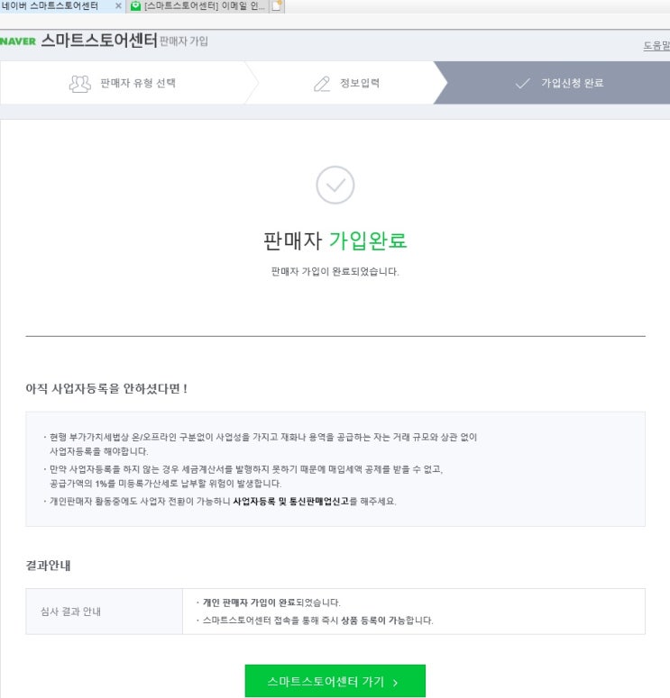 네이버 스마트 스토어 판매자 가입하는 방법 사업자 등록증 없어도 개설 가능 개인 판매 회원으로 진행 사업자 등록증