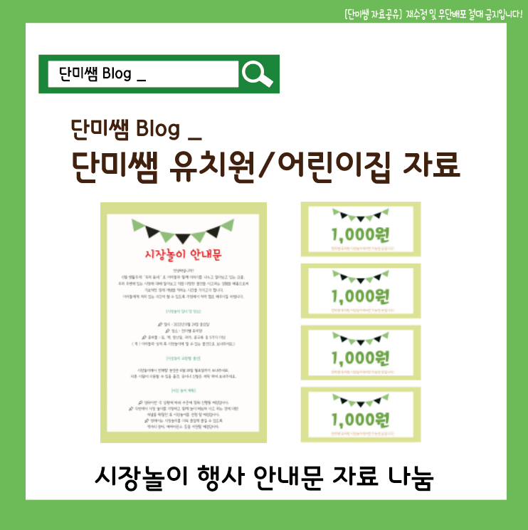 공유 마감 단미쌤 자료 유치원 어린이집 시장놀이 행사 안내문 무료 자료 나눔 네이버 블로그