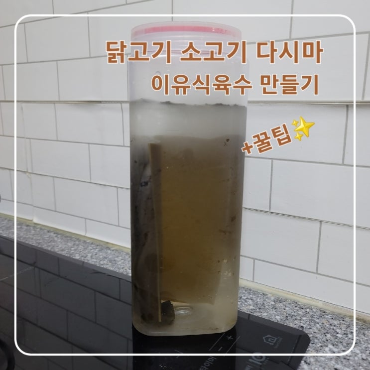 중기 후기이유식 육수내기 닭고기 소고기 육수만들기 방법 꿀팁 방출 네이버 블로그