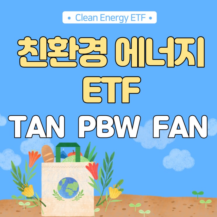 미국 친환경 에너지 ETF - TAN, PBW, FAN (태양광, 풍력 발전, 청정 에너지 관련주) : 네이버 블로그
