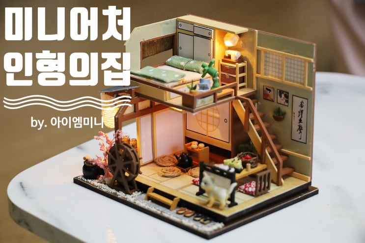 Diy 미니어처하우스 아이엠미니 친구생일선물 집콕취미 추천 네이버 블로그