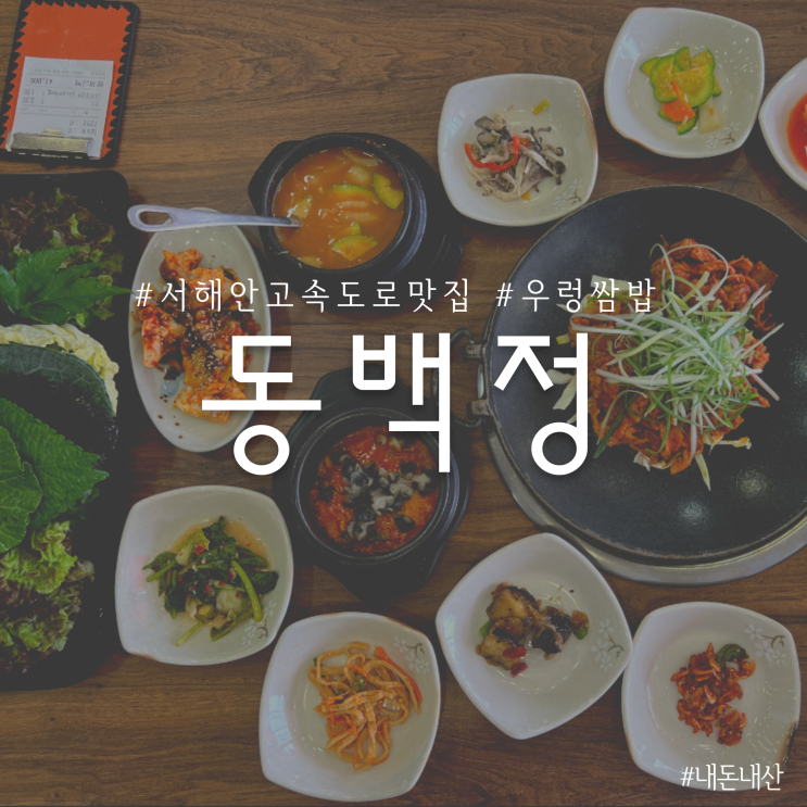 서해안 고속도로 평택 Ic 우렁쌈밥 맛집 동백정 포승점 네이버 블로그