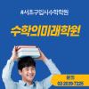 대치동입시수학학원 수학의미래학원을 소개합니다 네이버 블로그