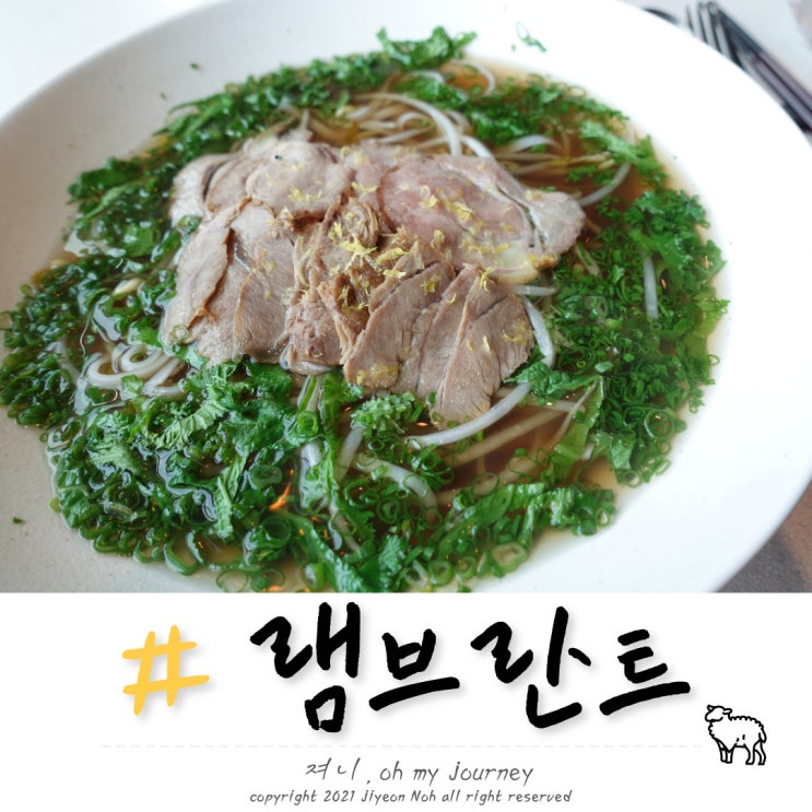 강남 데이트 하기 좋은 램브란트 선릉점 합리적인 가격의 양고기 요리 네이버 블로그