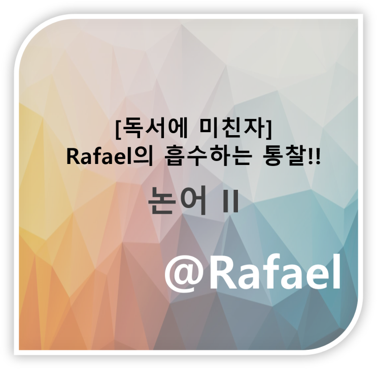독서에미친자 흡수하는통찰 논어 Ii만화논어 고전읽기 북리뷰 학습만화 만화책추천 어른어린이만화책 인문고전