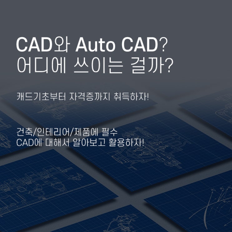 대구캐드학원에서 캐드기초부터 자격증까지 Cad와 Auto Cad 네이버 블로그