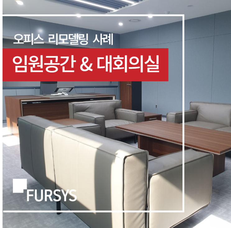 납품사례 퍼시스 사무실 리모델링 사무실 인테리어 퍼시스 모나크 퍼시스 카프리 퍼시스 소파 퍼시스 회의실 퍼시스