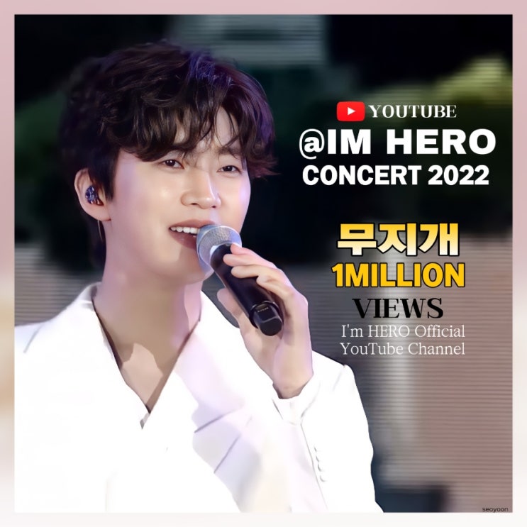 임영웅 유튜브 무지개 @IMHERO Concert 2022 100만뷰 춤신춤왕 히어로 대박이야 : 네이버 블로그
