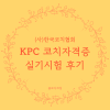 클로다코칭 Kpc 실기시험 후기 Kpc 자격증 준비과정 해외 거주자 사한국코치협회 코치 자격시험 준비 실기 인터뷰