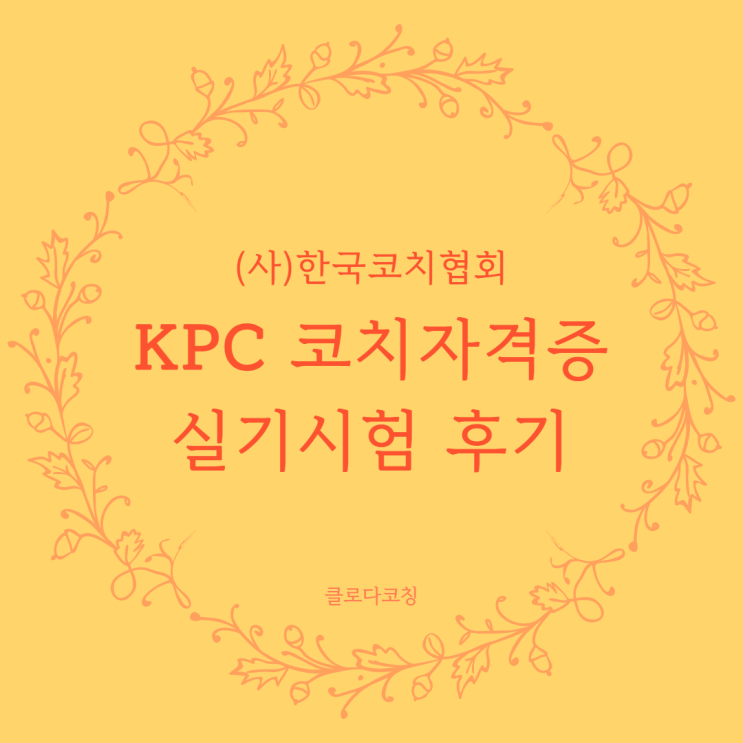 클로다코칭 Kpc 실기시험 후기 Kpc 자격증 준비과정 해외 거주자 사한국코치협회 코치 자격시험 준비 실기 인터뷰