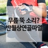 무릎에서 뚝 소리 반월상연골파열 네이버 블로그