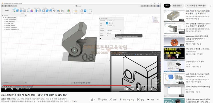 동영상3d프린터운용기능사 실기 문제 8번 3d모델링 Youtube 강의 도면포함 퓨전360 3d프린팅교육학원