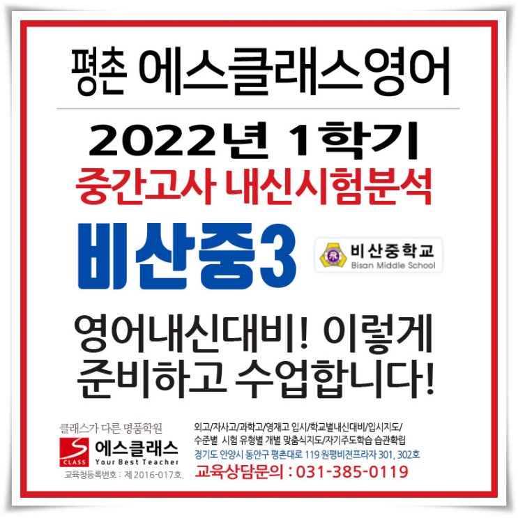 평촌영어학원 비산중 3학년 중간고사 내신분석 네이버 블로그