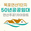 목포연산1단지 50년공공임대주택 예비자 모집 연산주공1차아파트 네이버 블로그