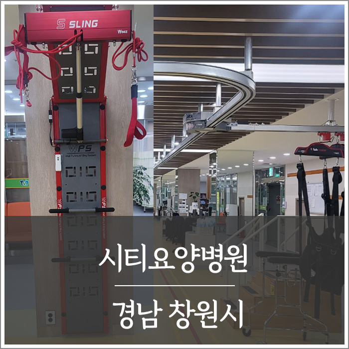 창원 시티요양병원 새롭게 단장한 재활 치료 센터에는 위니즈의 워크메이트와 Wps가 주인공 네이버 블로그