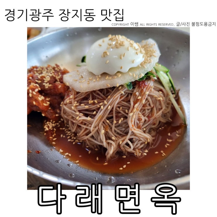경기광주 장지동 맛집 깔끔한 함흥냉면 다래면옥 네이버 블로그