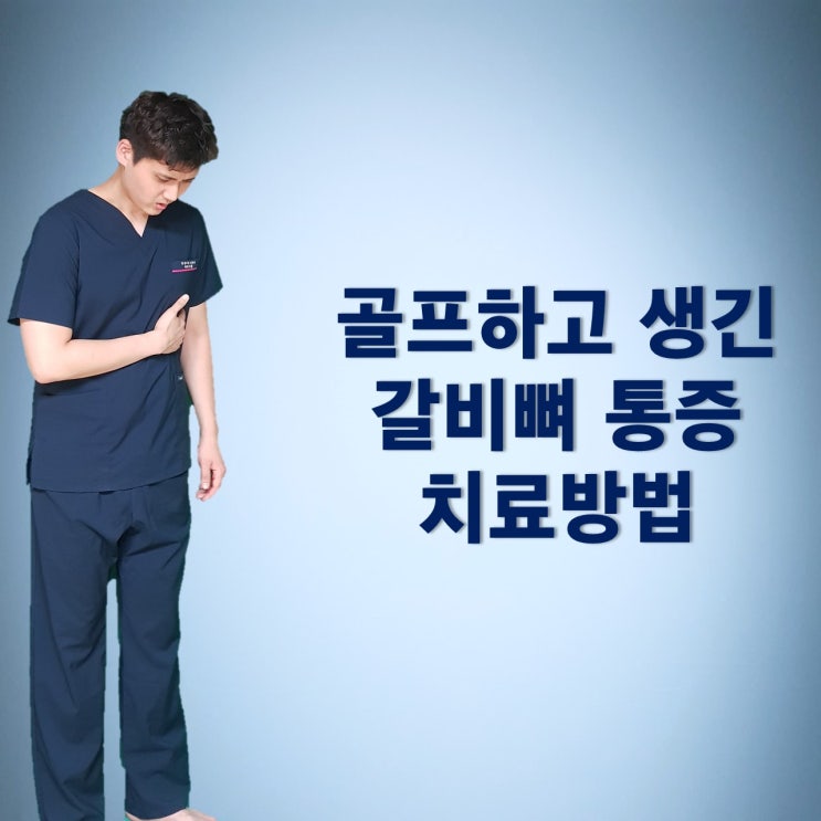 왼쪽갈비뼈통증 골프하고 생겼을때 치료방법 Ft 골절 네이버 블로그