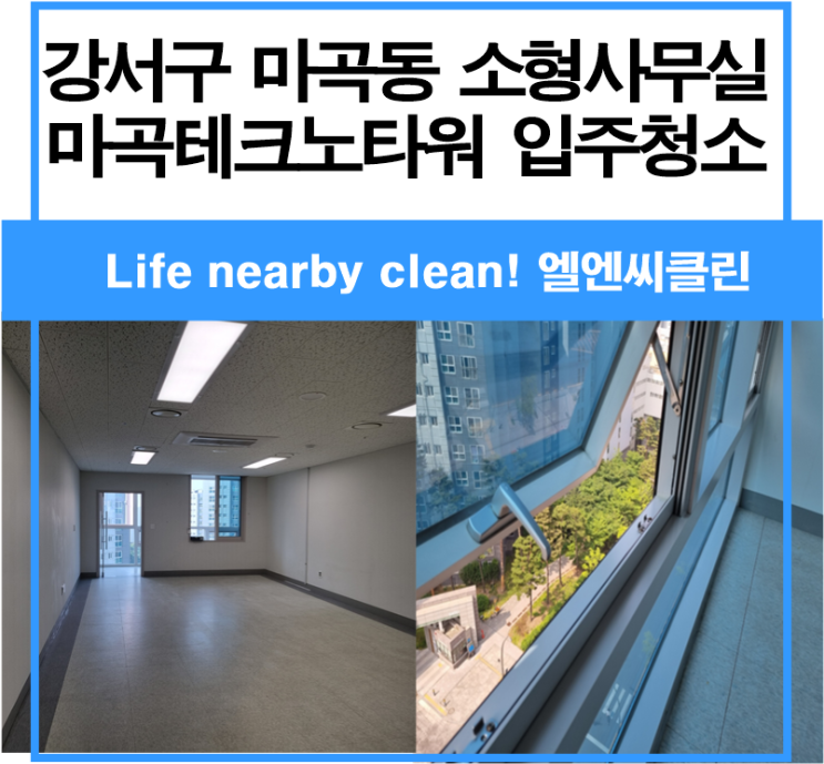 강서구 마곡동 마곡테크노타워2차 이사청소 다녀왔습니다 사무실 이사청소는 전문청소업체 엘엔씨클린에게 맡기세요 프리미엄