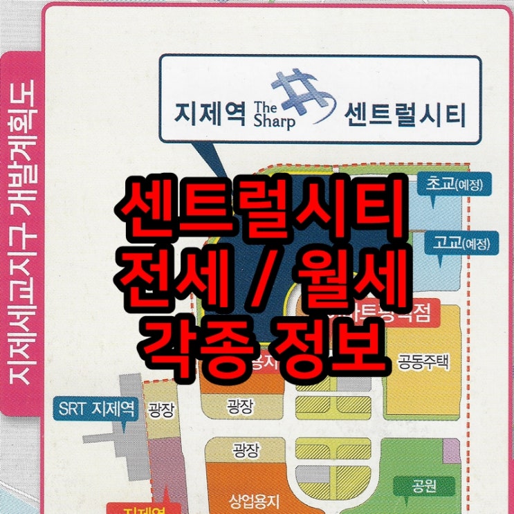 지제역 더샵 센트럴시티 전세 월세 접수 네이버 블로그